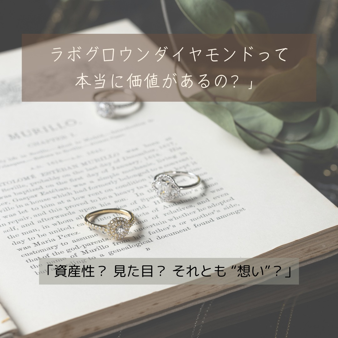 「ラボグロウンダイヤって、本当に価値があるの？」 | ブログ | 福岡県福岡市のジュエリーならSRIYE