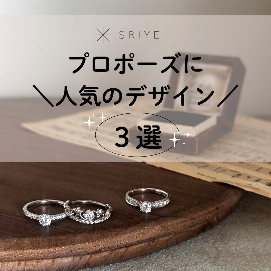 福岡・博多でプロポーズリングを探すなら | ブログ | 福岡県福岡市のジュエリーならSRIYE